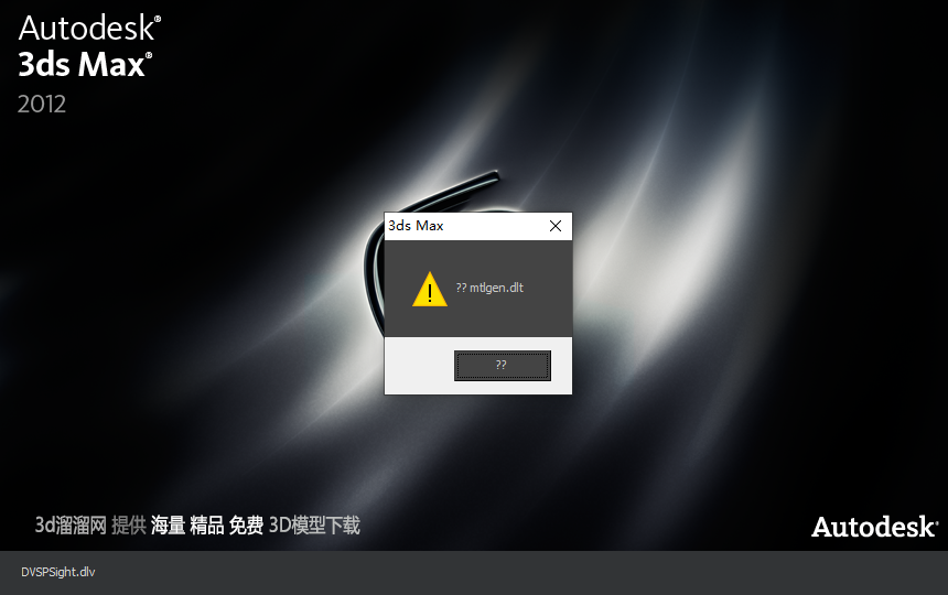 打开3d2012提示mtlgen.dlt-3D溜溜网