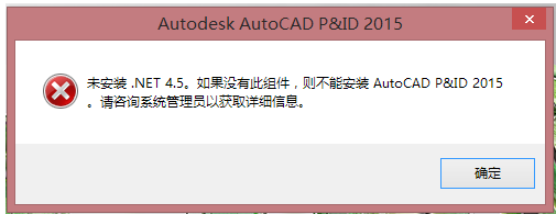 装CAD2015到一半显示未安装net4.5，可是Win8.1又显示自带的，弄了好久了，求大神！-3D溜溜网