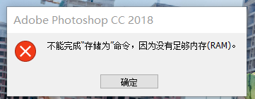 PS2018保存图片时提示ram内存不足怎么办？-3D溜溜网