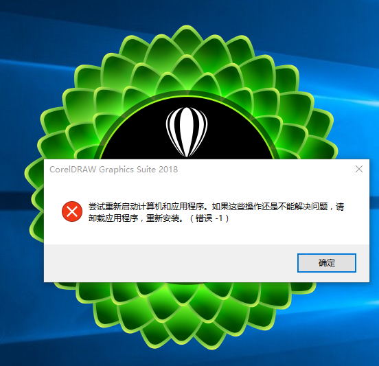 CDR2018打不开 显示错误-1 怎么解决？-3D溜溜网