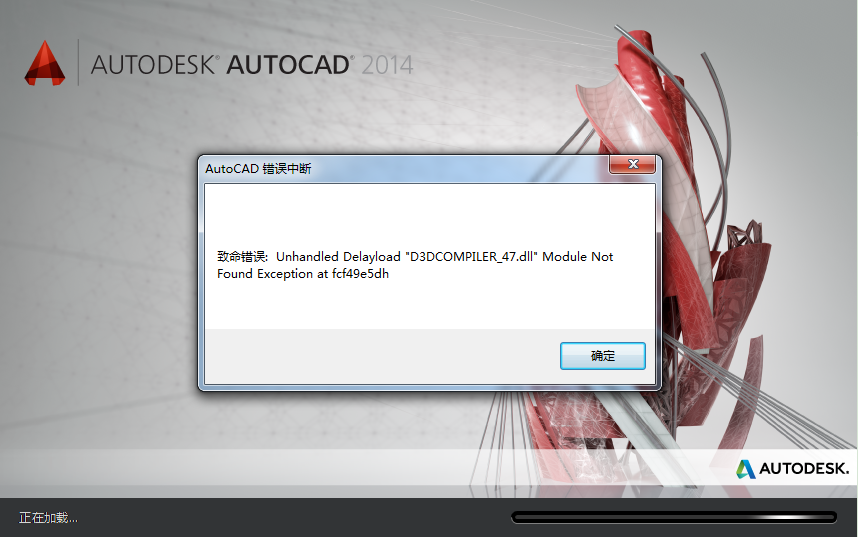 CAD2014致命错误unhandled delayload 'd3Dcompiler-47.dll'-3D溜溜网