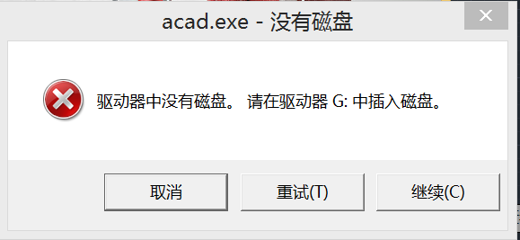 CAD2014打开文件时弹出“aCAD.exe-没有磁盘”是什么情况？-3D溜溜网