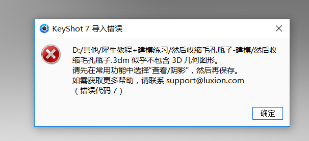keyshot7导入Rhino做的3Dm文件一直报错，是怎么回事？-3D溜溜网
