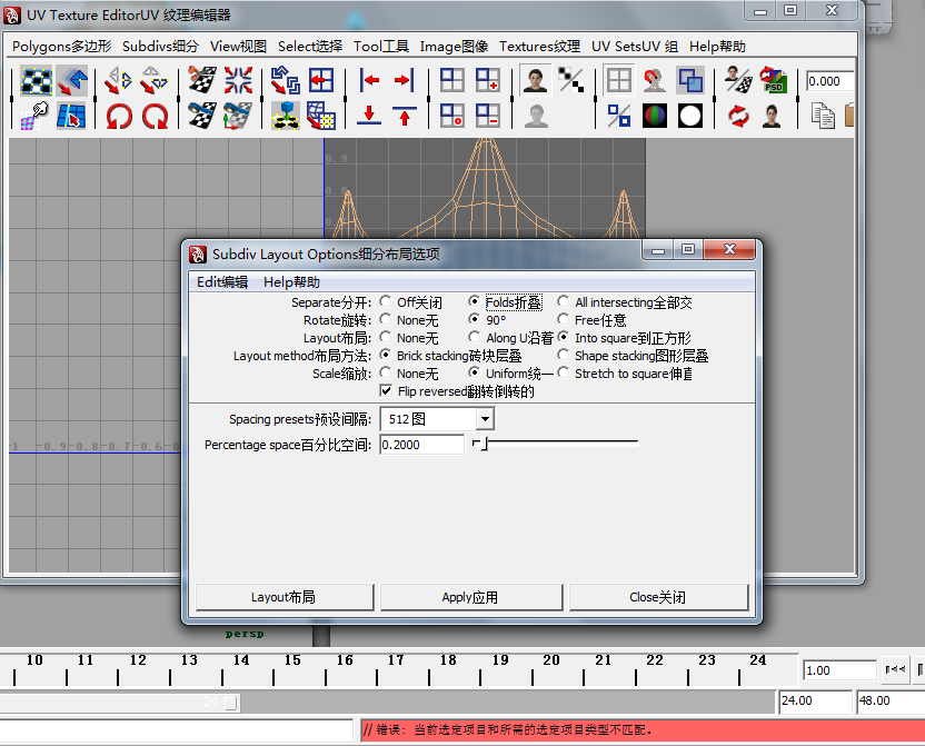 Maya layout uv编辑时提示:当前选定项目和所需的选定项目类型不匹配-3D溜溜网
