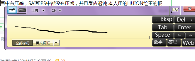 数位板在手写中有压感，SAI和PS中都没有压感，并且反应迟钝 本人用的hUIon绘王的板子-3D溜溜网