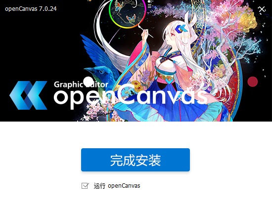 【亲测能用】opencanvas v7.0.24【附安装教程集成破解】汉化专业版下载-3d溜溜网