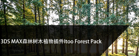 Itoo Forest Pack Pro for 3DSMAX 2012软件下载_3Dmax森林插件：Itoo Forest Pack Pro 3DSMAX 2010-2018下载 -3D溜溜 ...