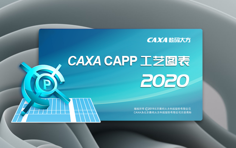 【亲测能用】CAXA CAPP工艺图表2020破解版（附注册机+安装教程）汉化激活版下载-3d溜溜网