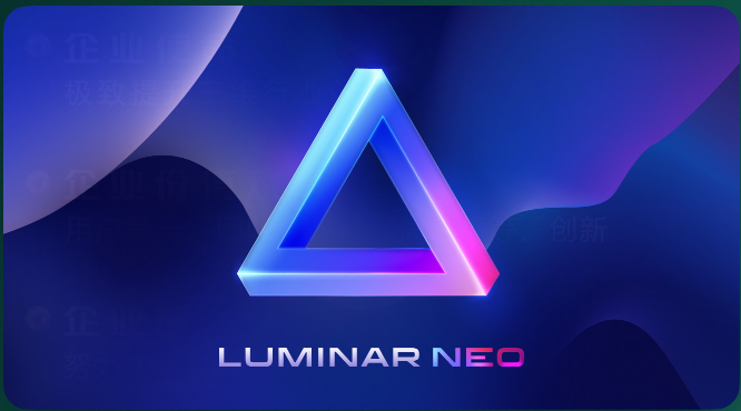 【亲测能用】Luminar Neo v1.16.0【集成破解免安装】中文便携版安装图文教程-3d溜溜网