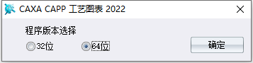 【亲测能用】CAXA CAPP工艺图表2022免费激活版附破解补丁+安装教程下载-3d溜溜网