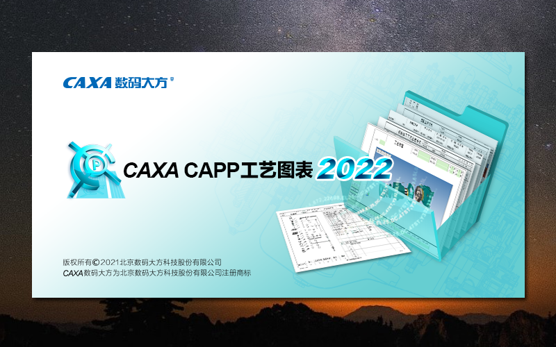 【亲测能用】CAXA CAPP工艺图表2022免费激活版附破解补丁+安装教程下载-3d溜溜网