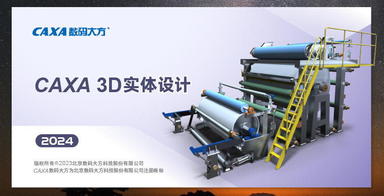 【亲测能用】CAXA 3D 2024【实体设计软件+安装教程】中文试用版安装图文教程-3d溜溜网
