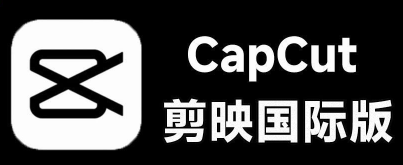 【亲测能用】剪映国际版 CapCut v3.0（附安装教程）中文最新免费版-3d溜溜网