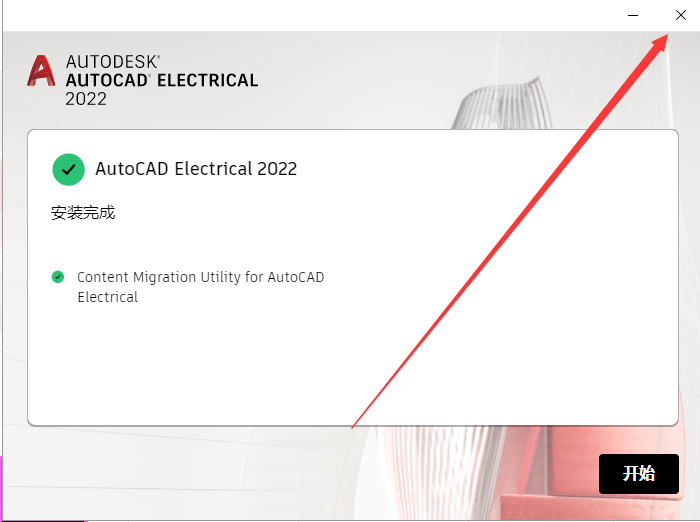 【亲测能用】AutoCAD Electrical 2022（CAD电气版+安装教程）完美中文破解版安装图文教程-3d溜溜网