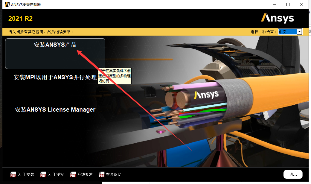 【亲测能用】Ansys Products 2021 R2【附安装教程】中文激活免费版下载-3d溜溜网