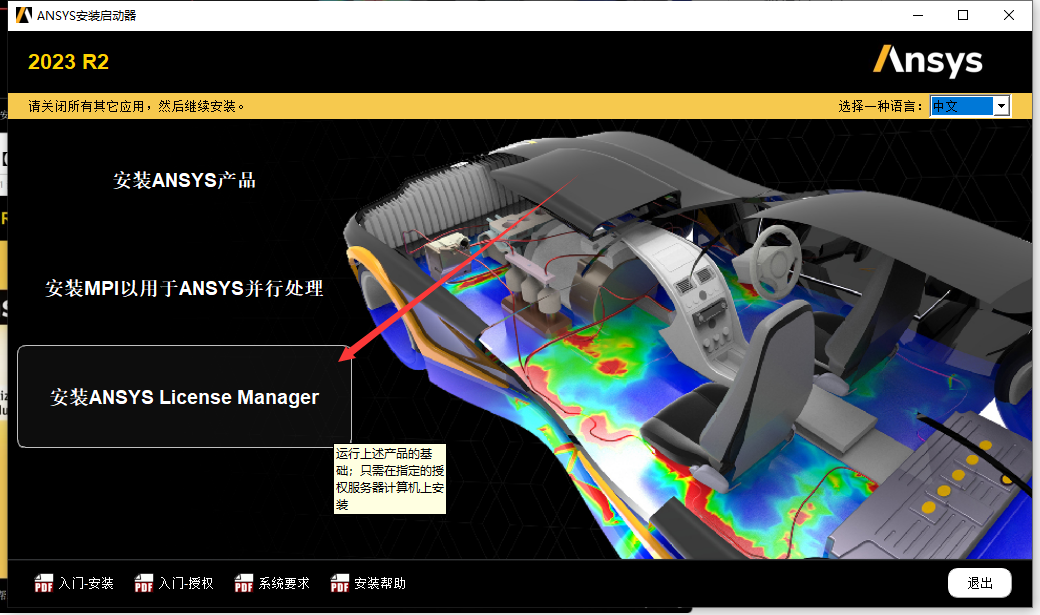 【亲测能用】ANSYS 2023 R2【安装教程】完整破解版安装图文教程-3d溜溜网
