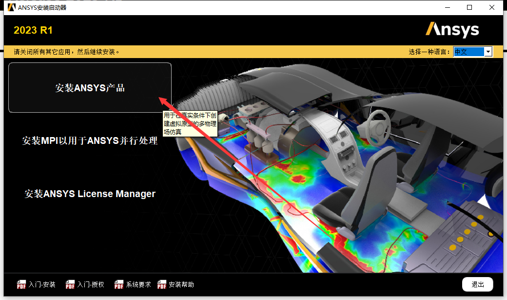 【亲测能用】ANSYS 2023 R1 简体中文激活版 附安装教程安装图文教程-3d溜溜网