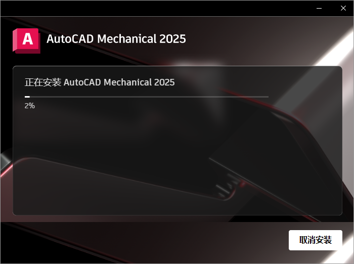 【亲测能用】Autocad Mechanical 2025【CAD机械版 2025】免费破解版安装图文教程-3d溜溜网