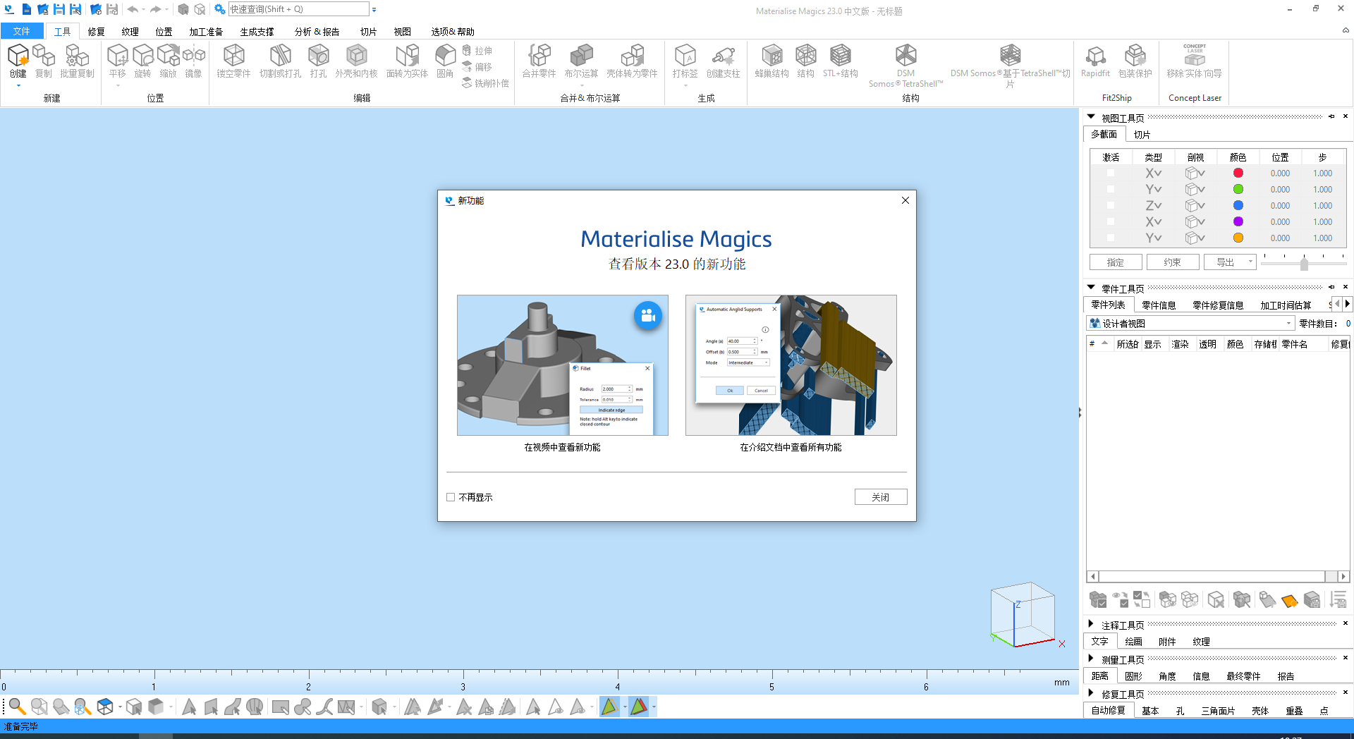 【亲测能用】Materialise Magics 23【STL文件处理软件】中文免费版下载-3d溜溜网