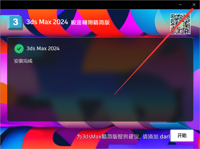 【亲测能用】3ds Max 2024 精简绿色破解版+破解文件+安装教程安装图文教程-3d溜溜网