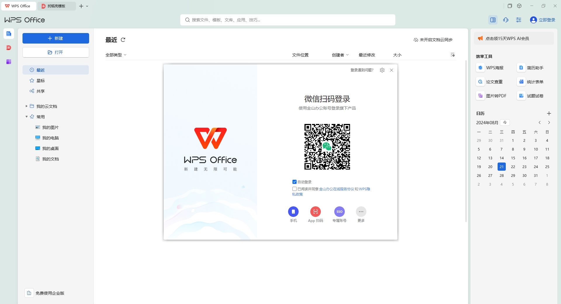 【亲测能用】WPS2024【金山办公软件】官方正式免费版下载-3d溜溜网