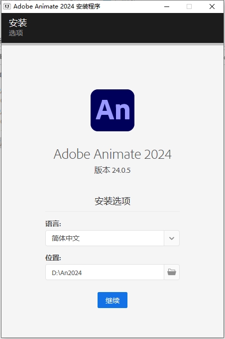 【亲测能用】An2024最新版：Adobe Animate 2024 v24.0.5中文破解版下载-3d溜溜网