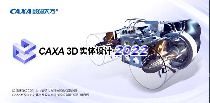 【亲测能用】CAXA 3D 实体设计 2022 中文试用版安装图文教程-3d溜溜网