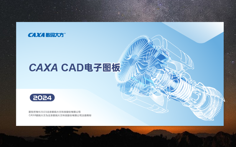 【亲测能用】CAXA CAD 2024电子图板(附安装教程)中文试用版安装图文教程-3d溜溜网