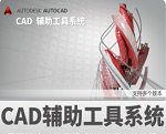 【亲测能用】源泉设计6.7.4b_CAD源泉设计插件 中文免费版下载-3d溜溜网