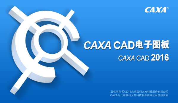 CAXA CAD 2016软件下载_CAXA CAD 2016【CAXA2016】免费试用版下载 -3D溜溜软件下载网