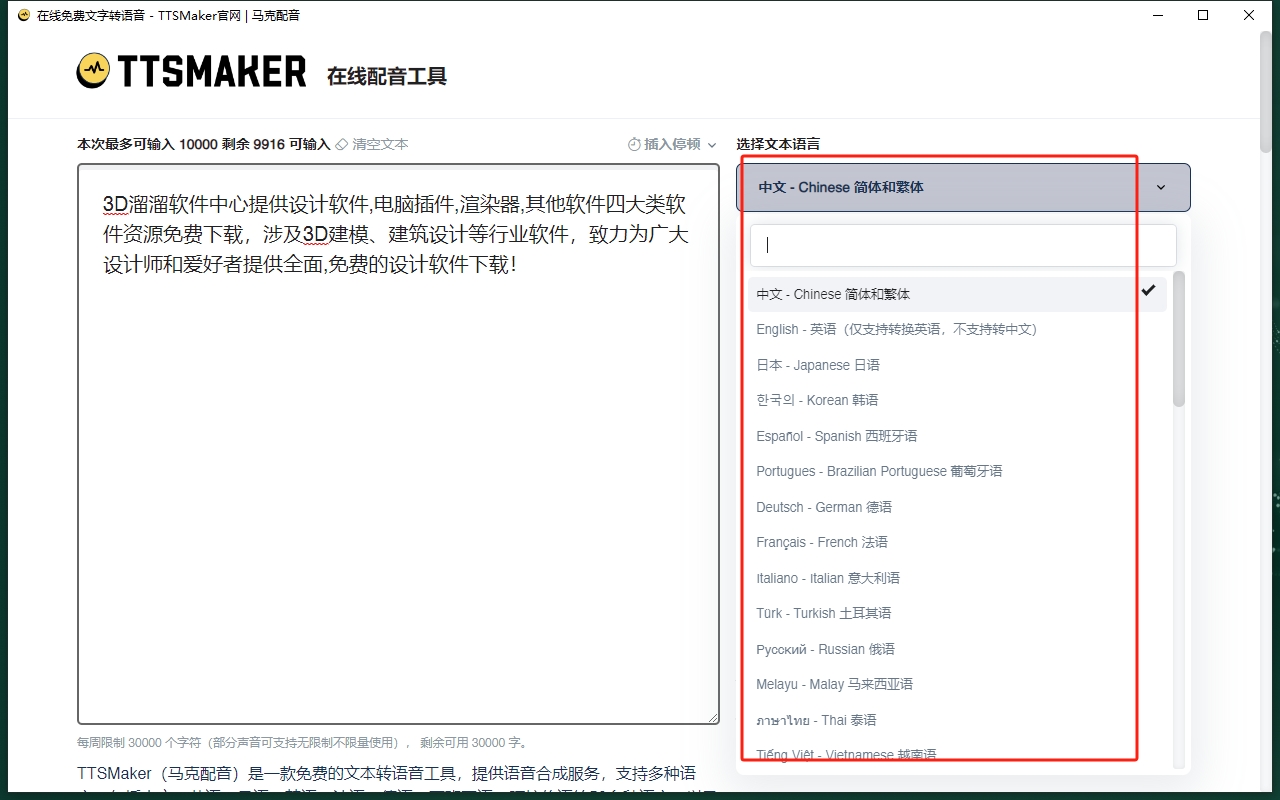 【亲测能用】马克配音软件：TTSMaker v2.0官方免费正式版下载-3d溜溜网