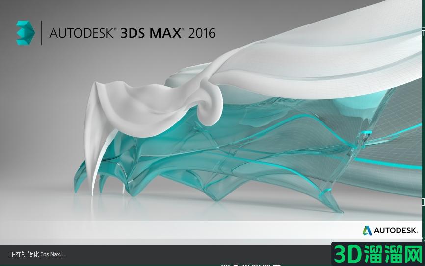 3dmax精简版 2016软件下载_3dmax 2016（免费中文精简）绿色精简版下载 -3D溜溜软件下载网