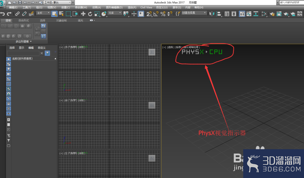 3DMAX显示PHYSX CPU怎么解决？-3d溜溜网