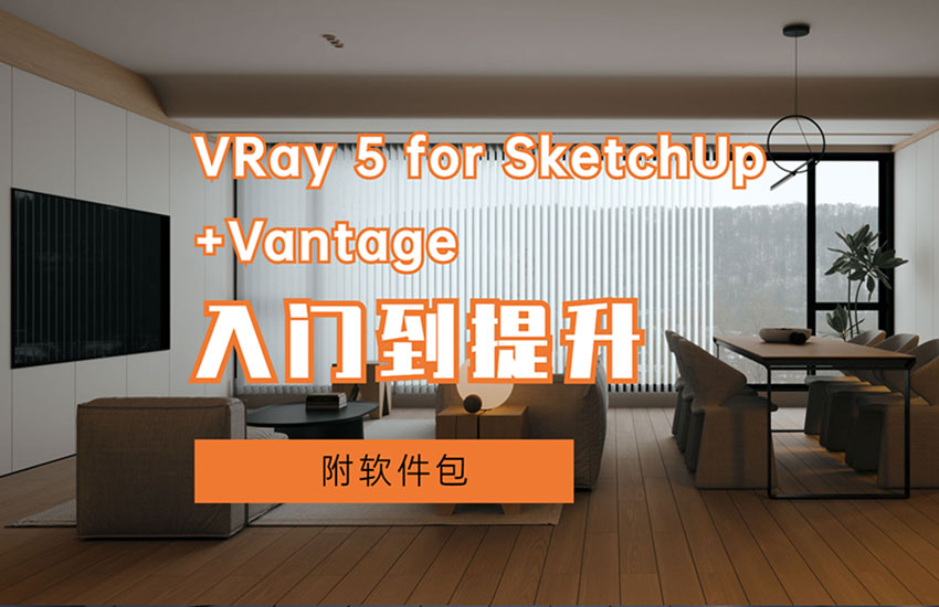 Vantage+VRay+SketchUp入门提升教程_溜溜自学网